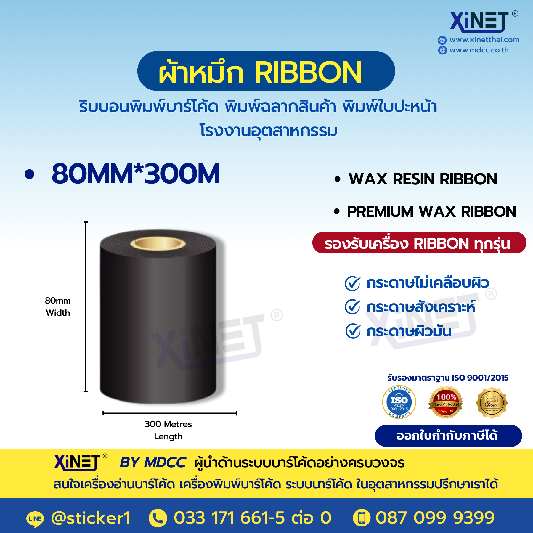 ผ้าหมึก RIBBON คุณภาพสูงจาก XiNET ครบจบทุกงานพิมพ์ สำหรับอุตสาหกรรมทุก ...
